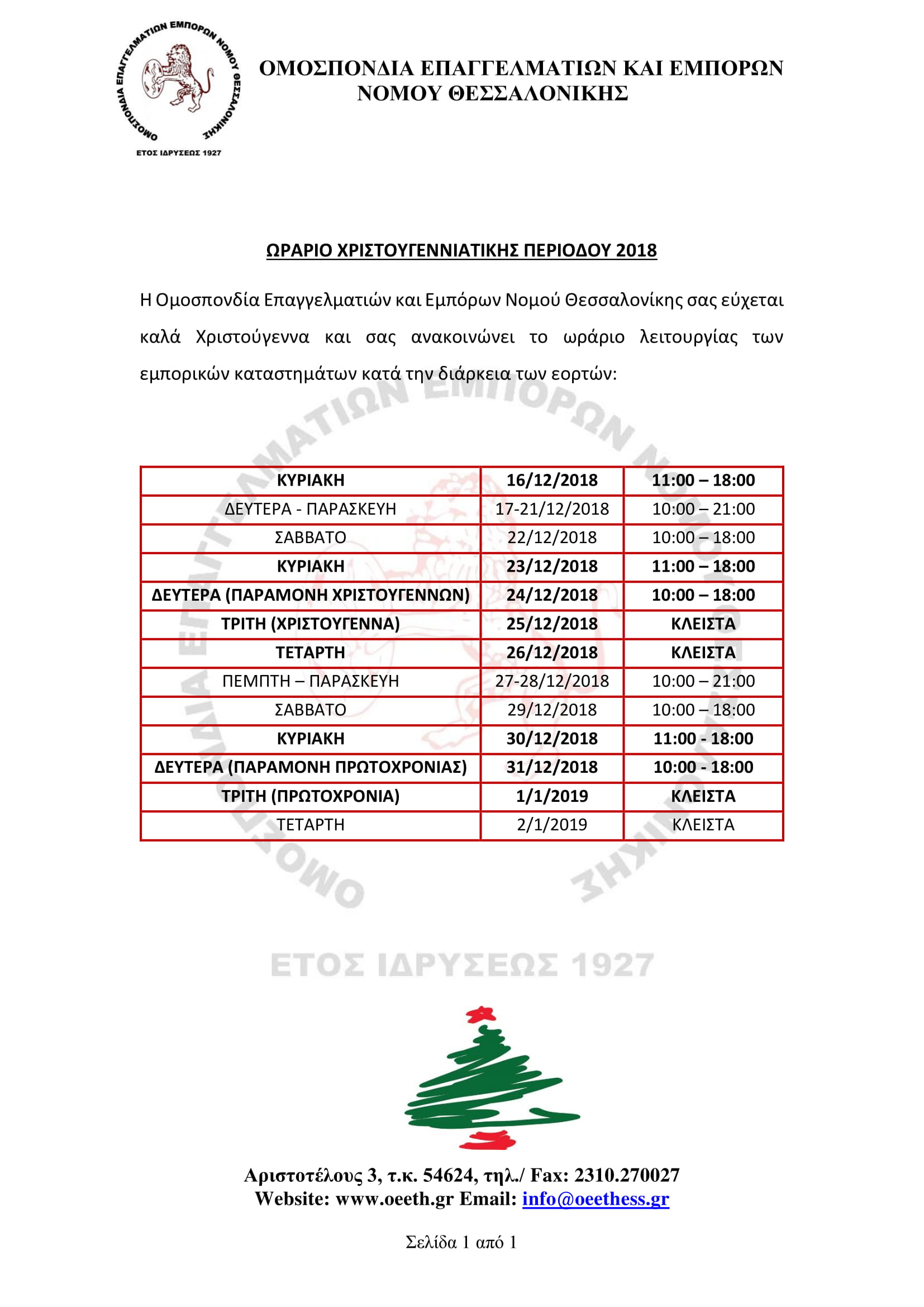 Ωράριο Χριστουγεννιάτικης Περιόδου 2018 | ΟΕΕΘ