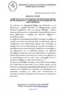 ΔΕΛΤΙΟ ΤΥΠΟΥ - ΣΥΜΜΕΤΟΧΗ ΤΗΣ Ο.Ε.Ε.Θ. ΣΤΗΝ ΣΥΝΑΝΤΗΣΗ ΤΩΝ ΠΑΡΑΓΩΓΙΚΩΝ ...
