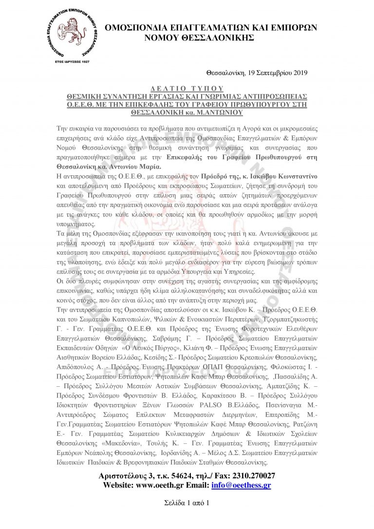 ΔΕΛΤΙΟ ΤΥΠΟΥ - ΣΥΝΑΝΤΗΣΗ ΓΝΩΡΙΜΙΑΣ ΚΑΙ ΣΥΝΕΡΓΑΣΙΑΣ ΟΕΕΘ ΜΕ ΤΗΝ ...