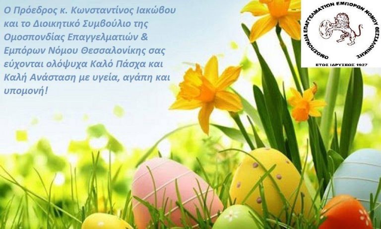 ΠΑΣΧΑΛΙΝΕΣ ΕΥΧΕΣ ΤΗΣ ΟΜΟΣΠΟΝΔΙΑΣ ΕΠΑΓΓΕΛΜΑΤΙΩΝ & ΕΜΠΟΡΩΝ ΝΟΜΟΥ ...