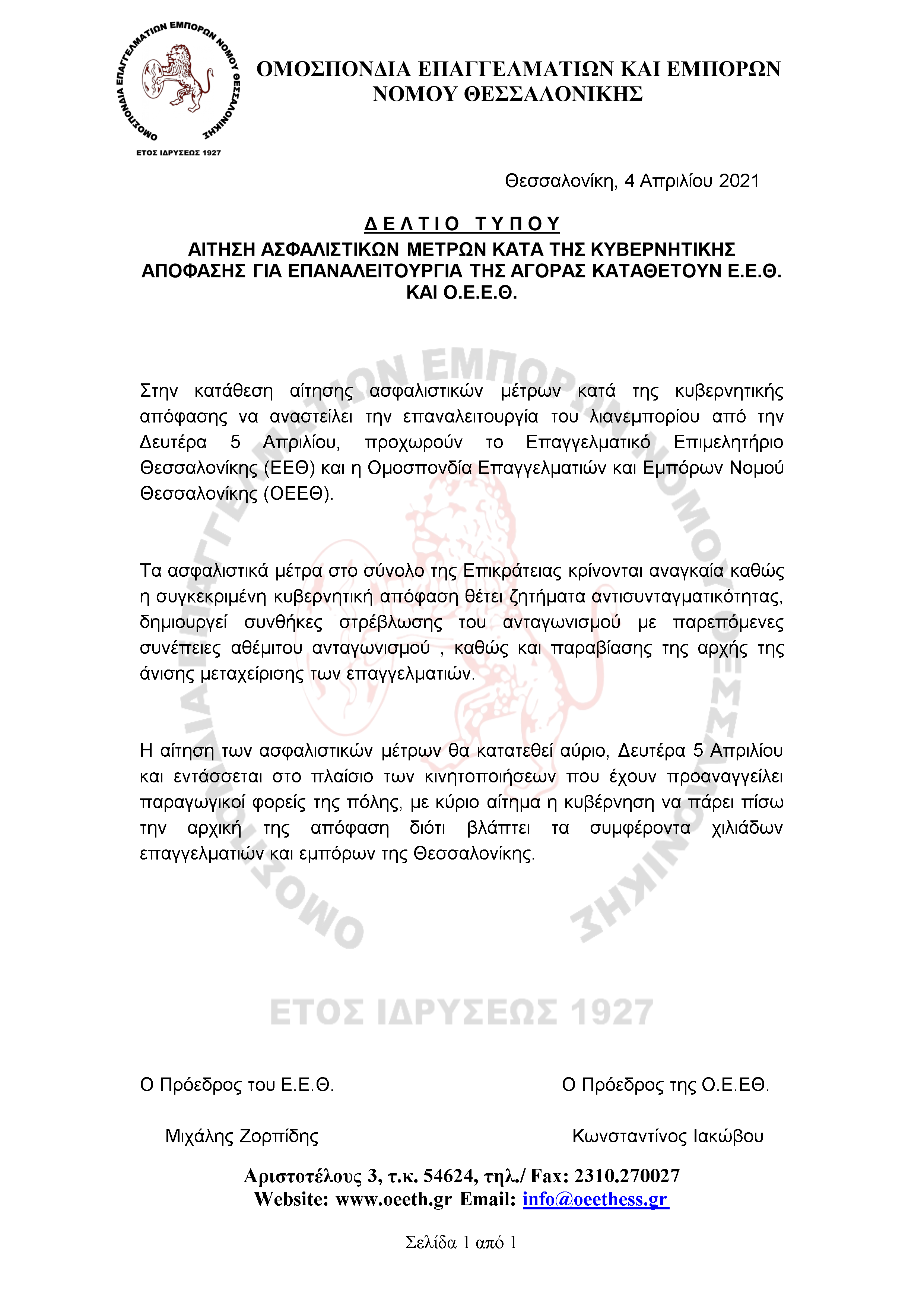 ΔΕΛΤΙΟ ΤΥΠΟΥ - ΑΙΤΗΣΗ ΑΣΦΑΛΙΣΤΙΚΩΝ ΜΕΤΡΩΝ ΚΑΤΑ ΤΗΣ ΚΥΒΕΡΝΗΤΙΚΗΣ ...