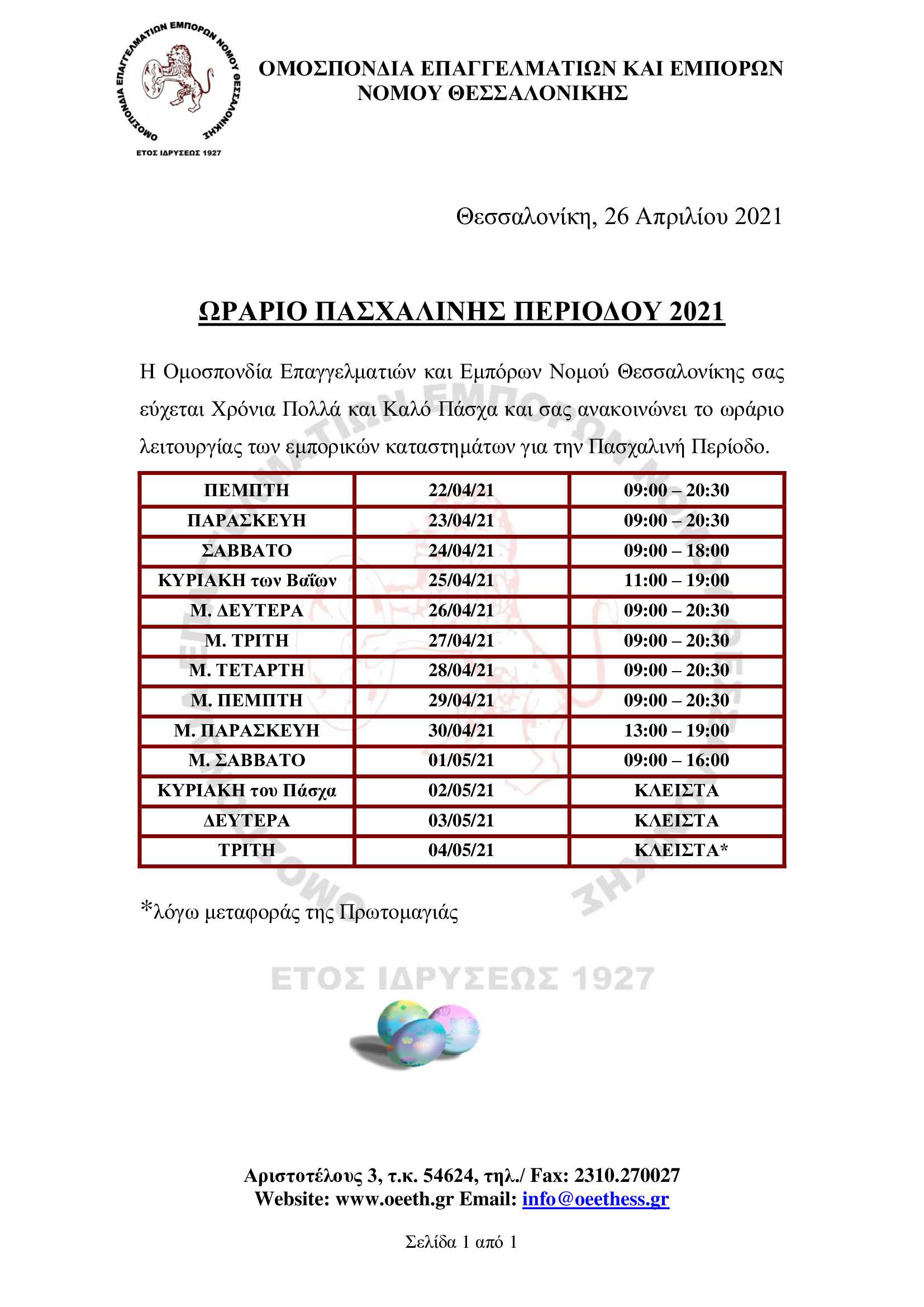 ΩΡΑΡΙΟ ΛΕΙΤΟΥΡΓΙΑΣ ΚΑΤΑΣΤΗΜΑΤΩΝ ΓΙΑ ΤΗΝ ΠΑΣΧΑΛΙΝΗ ΠΕΡΙΟΔΟ 2021 | ΟΕΕΘ