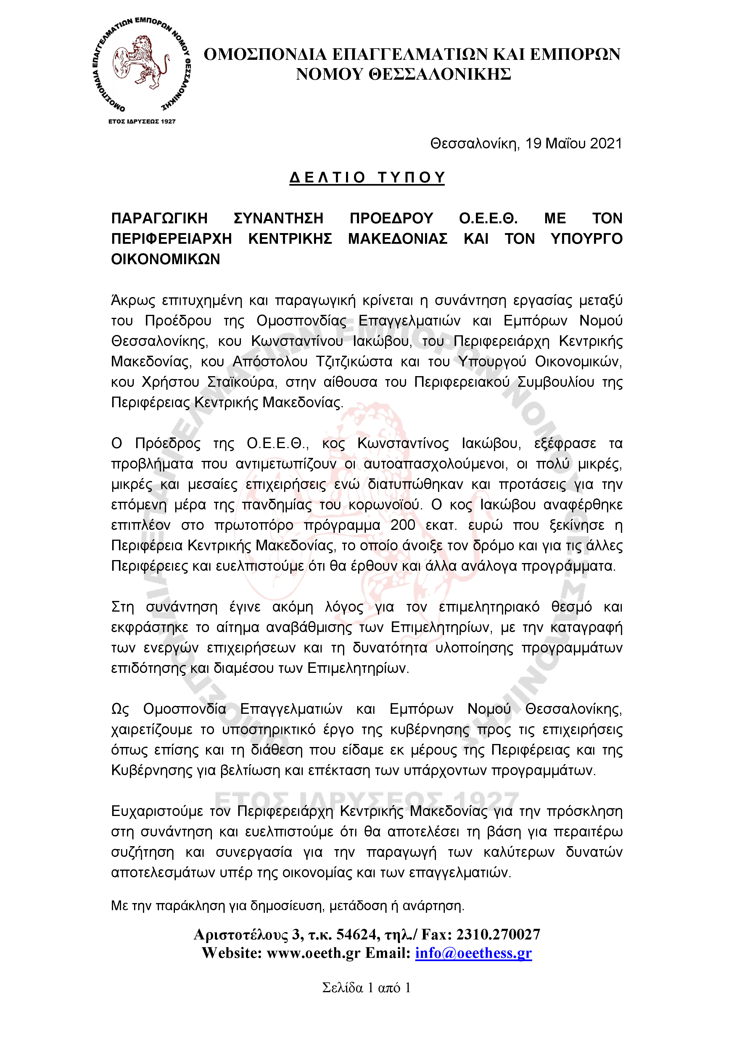 ΠΑΡΑΓΩΓΙΚΗ ΣΥΝΑΝΤΗΣΗ ΠΡΟΕΔΡΟΥ Ο.Ε.Ε.Θ. ΜΕ ΤΟΝ ΠΕΡΙΦΕΡΕΙΑΡΧΗ ΚΕΝΤΡΙΚΗΣ ...