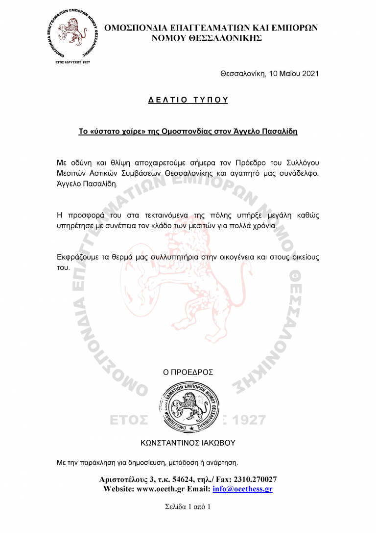 ΔΕΛΤΙΟ ΤΥΠΟΥ - ΤΟ ΥΣΤΑΤΟ ΧΑΙΡΕ ΤΗΣ ΟΜΟΣΠΟΝΔΙΑΣ ΣΤΟΝ ΑΓΓΕΛΟ ΠΑΣΑΛΙΔΗ | ΟΕΕΘ